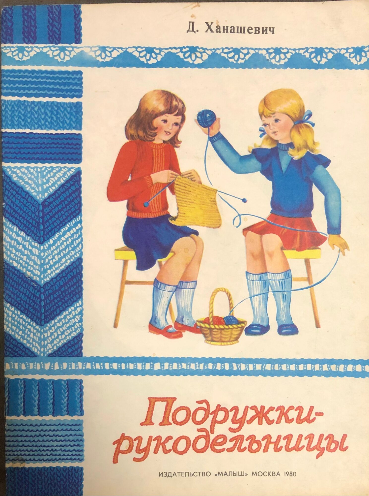 Детская книга Подружки-рукодельницы Альбом по вязанию спицами и крючком Выпуск 2 # 101