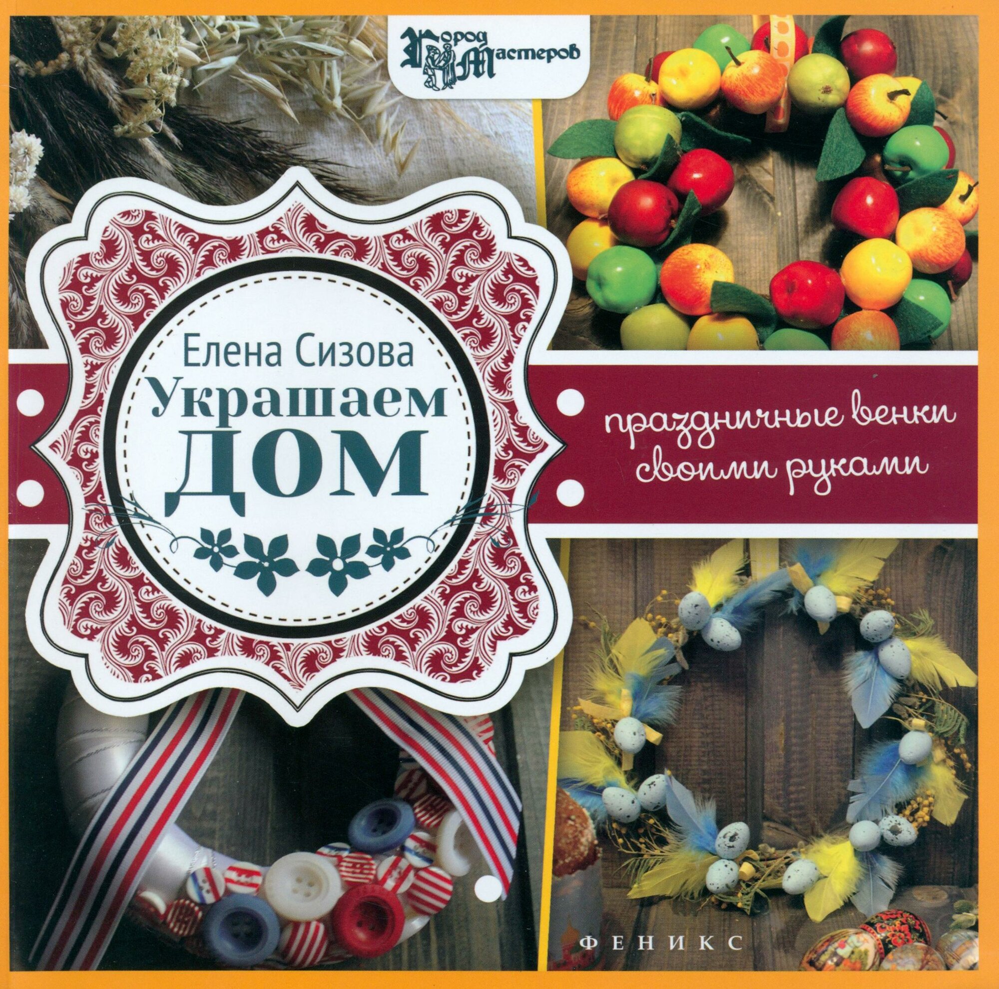 Украшаем дом. Праздничные венки своими руками