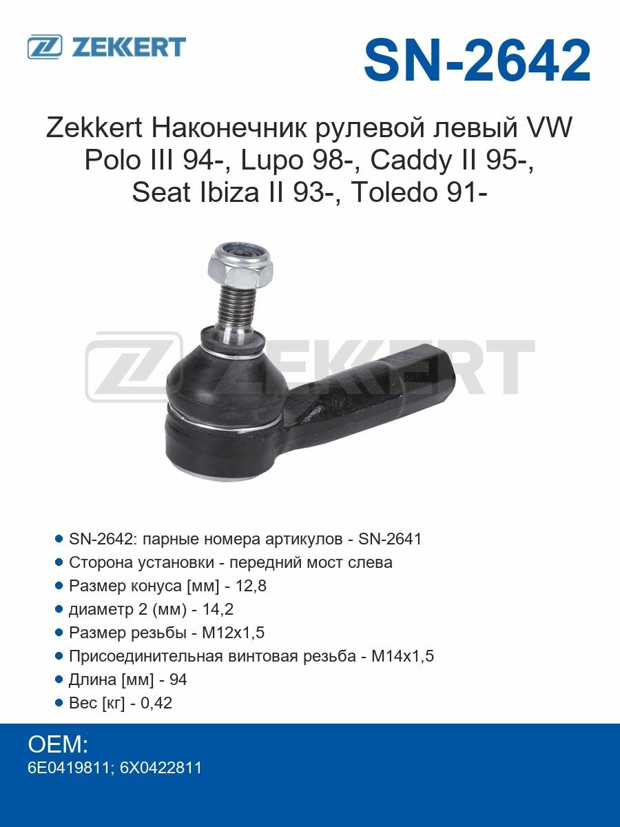 Zekkert Наконечник рулевой левый VW Polo III 94-, Lupo 98-, Caddy II 95-, Seat Ibiza II 93-, Toledo 91-