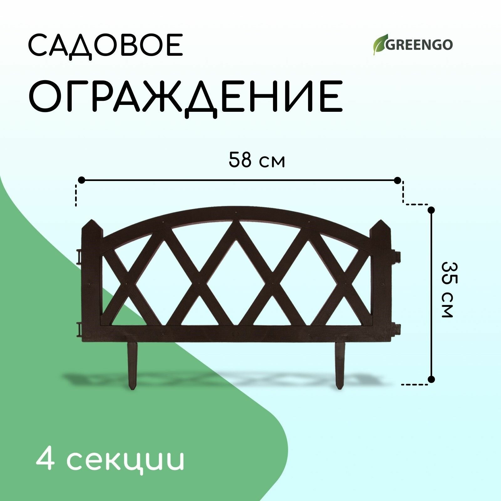 Заборчик садовый декоративный коричневый 35x232 см, 4 секции, MODERN, Greengo