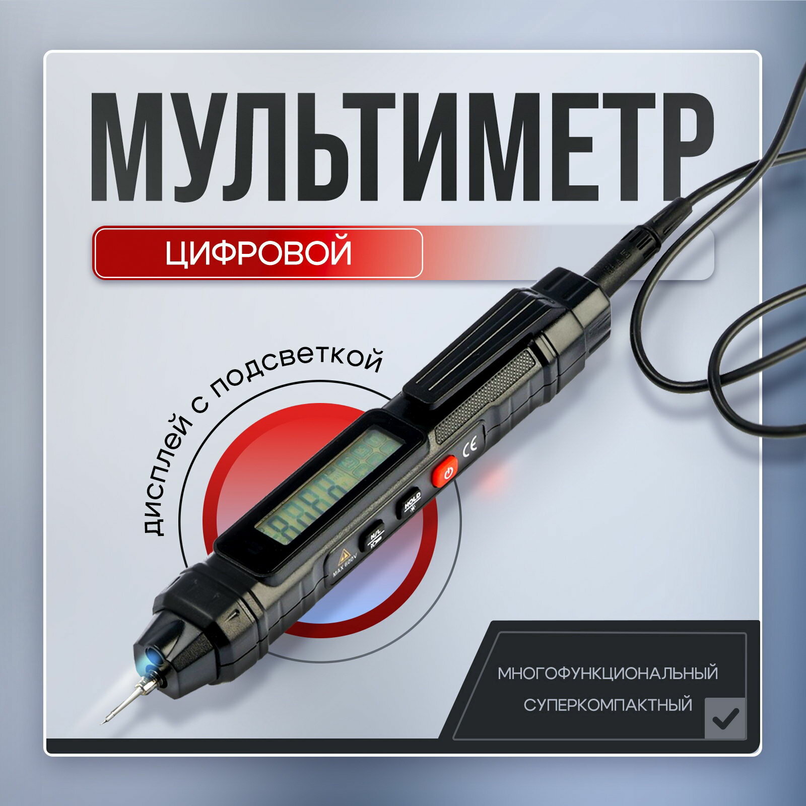 Мультиметр цифровой бесконтактный автоматический, дисплей с подсветкой