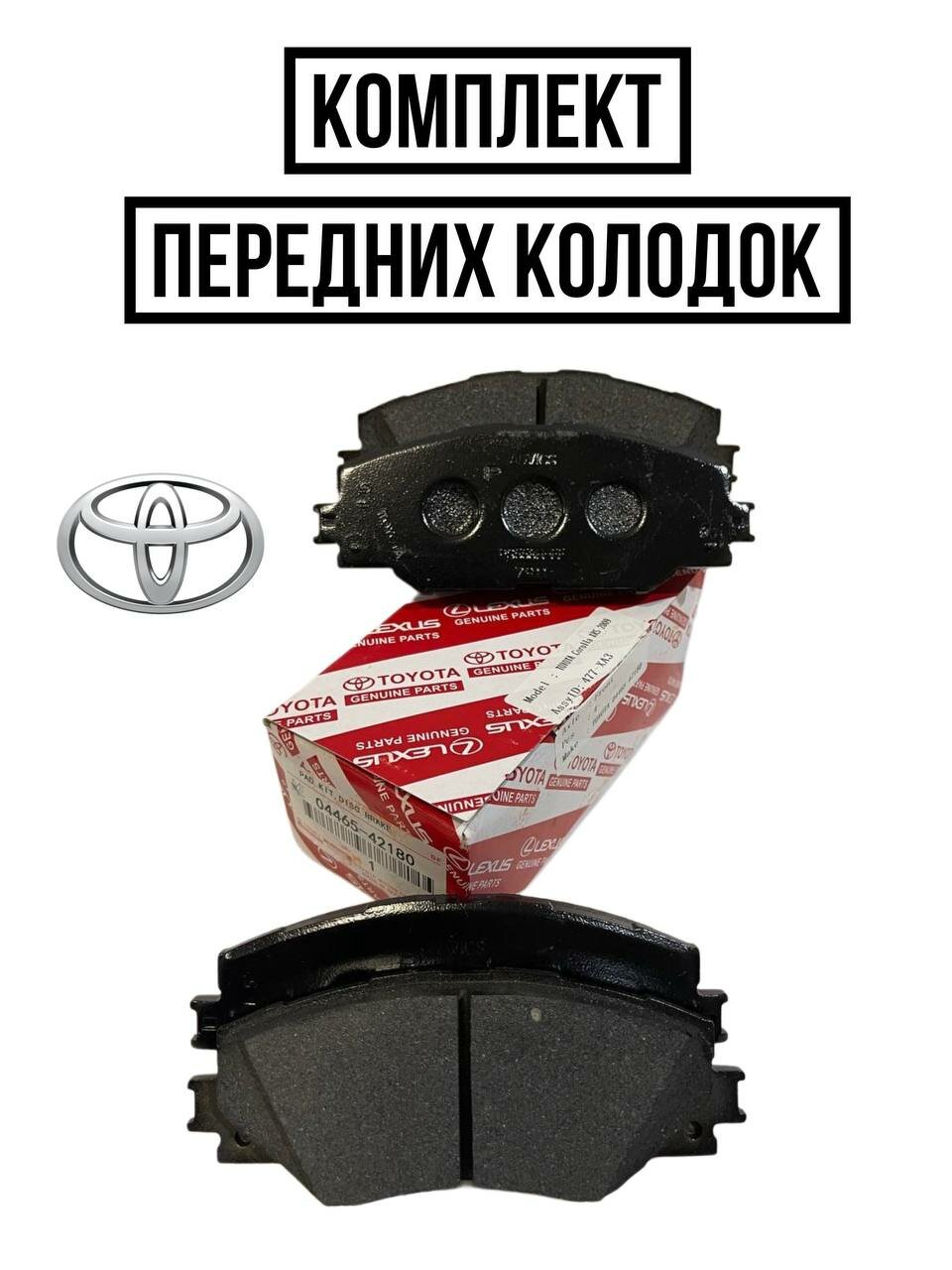 Колодки тормозные передние TOYOTA 0446542180