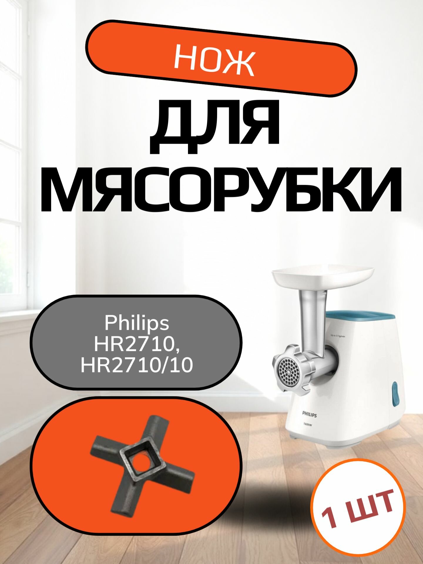Нож к мясорубке Philips HR2710, HR2710/10 Квадрат ножа: 9.2 мм, Диаметр 46 мм, под решетку диаметром 54 мм