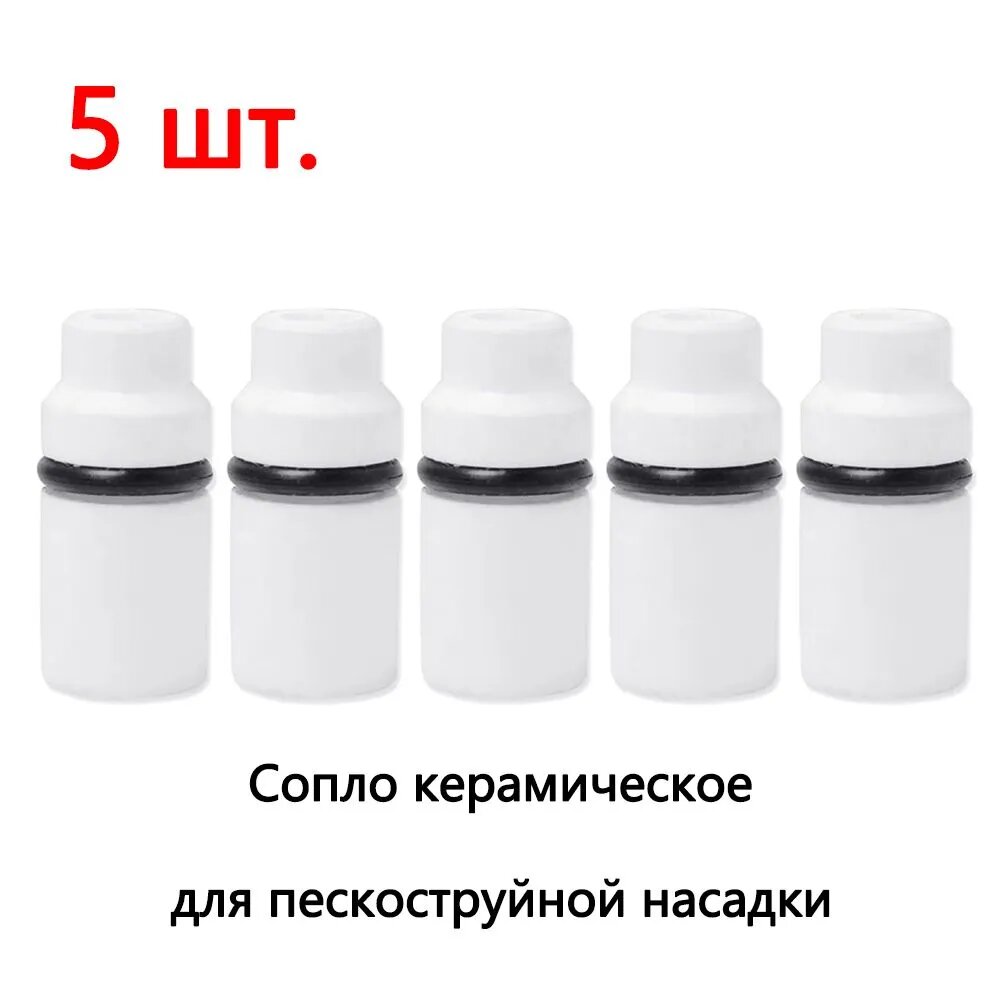 Сопло керамическое инструмент для замены наконечника для пескоструйной обработки для пескоструйной насадки 5 шт.