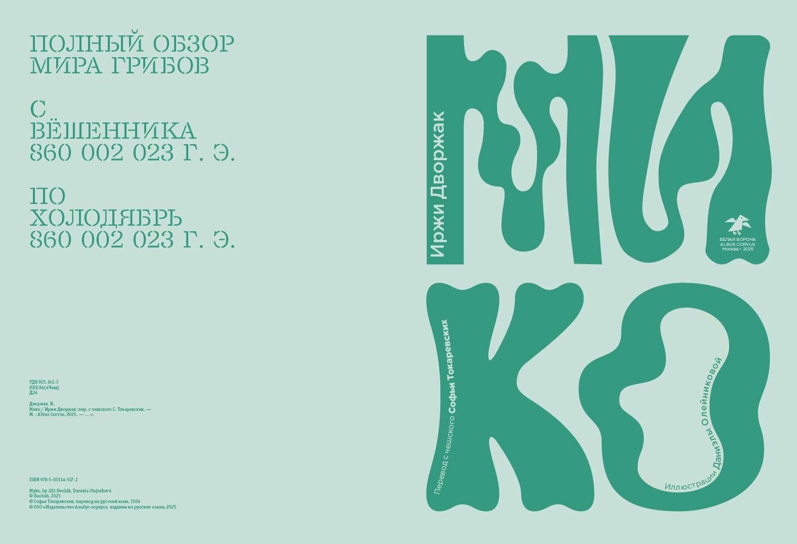 Книга Белая ворона Мико, полный путеводитель по миру грибов