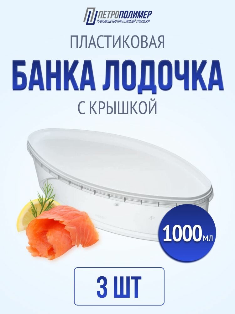 Контейнер лодочка пищевой овальный с крышкой 1 литр/1000 мл, 3 штуки, для хранения еды, одноразовый, селедочница для рыбы, шубница овощехранилище овальный контейнер 1 литр емкость для хранения