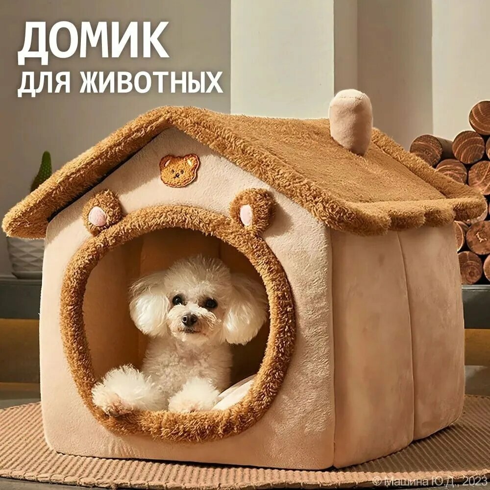 Лежанка домик для собак, мягкая будка, лежанка для кошек, 45см x 35см x 40см, коричневый