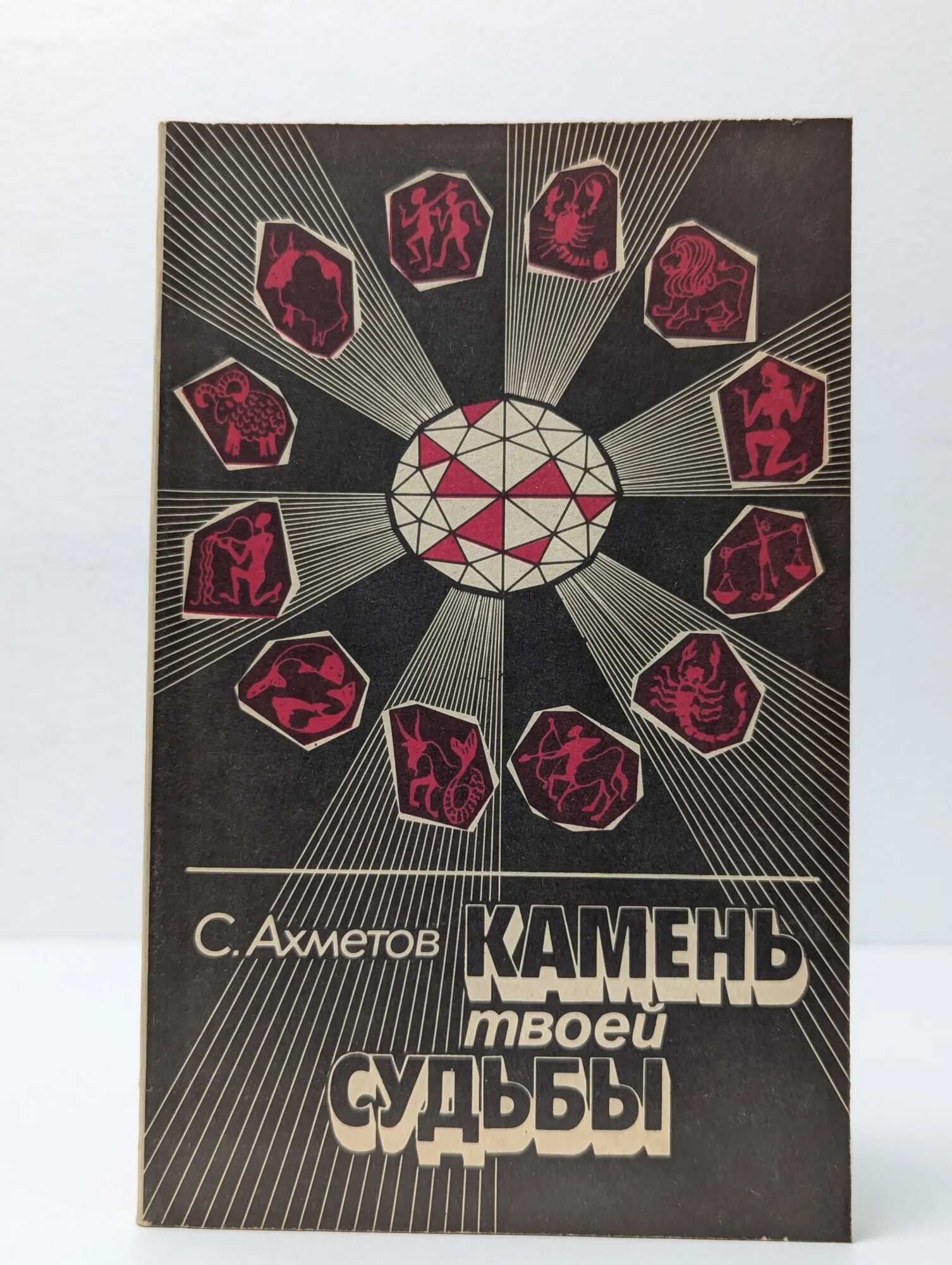 Камень твоей судьбы Ахметов Спартак Фатыхович 1992