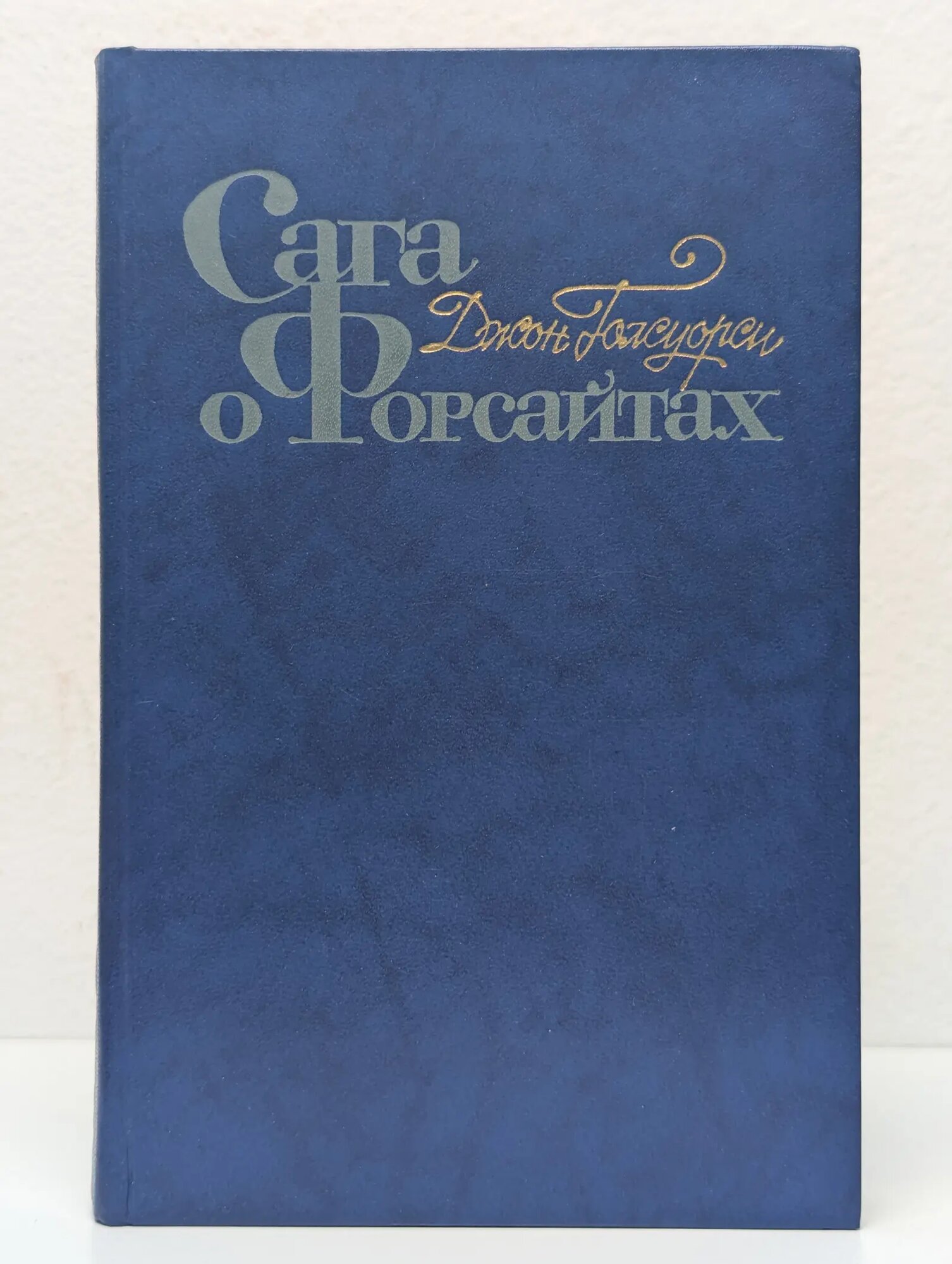 Сага о Форсайтах. В 4 томах. Том 3 Голсуорси Джон 1983