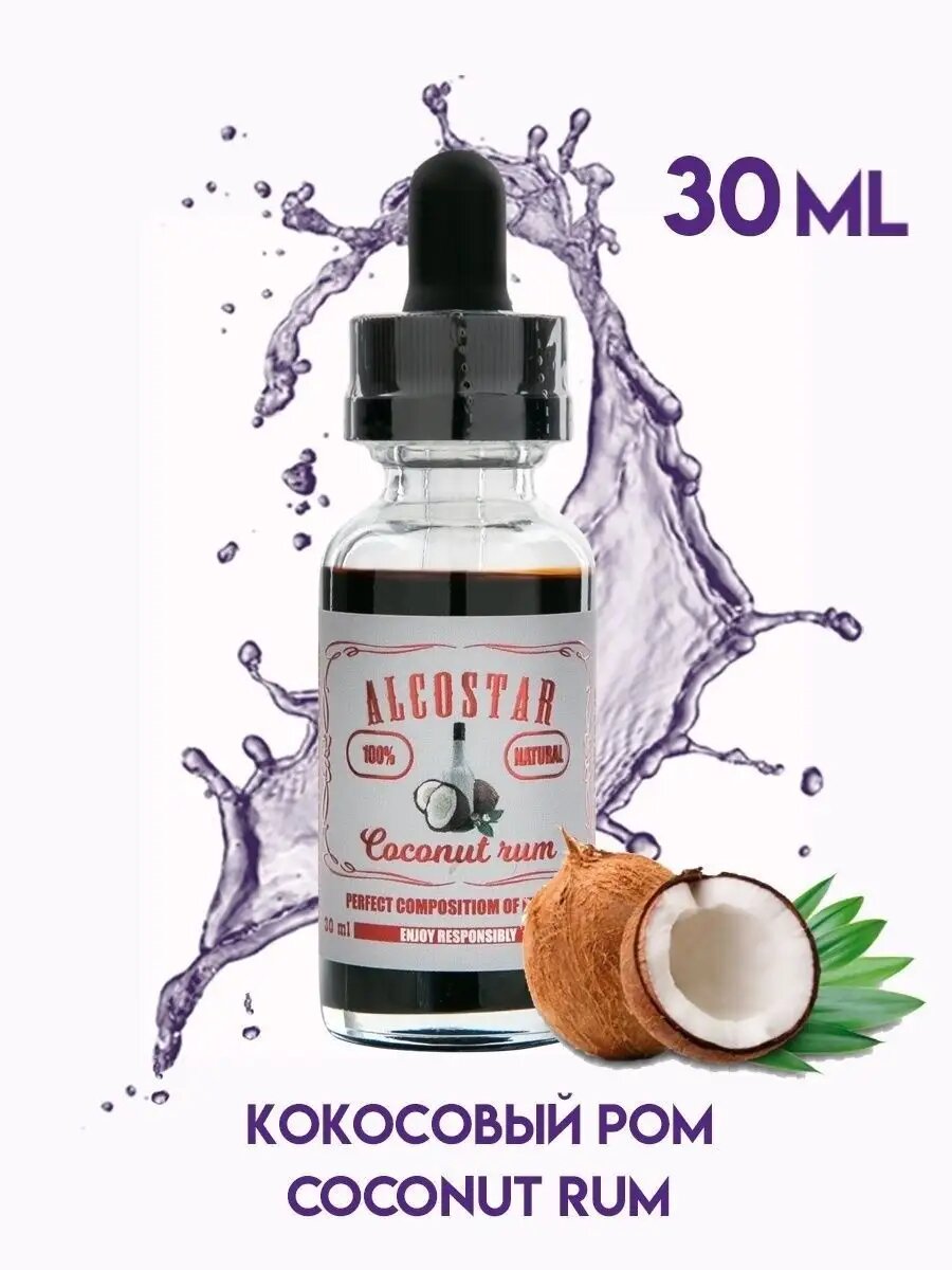 Ароматизатор Alcostar "Кокосовый ром", для самогона, натуральный, 30мл