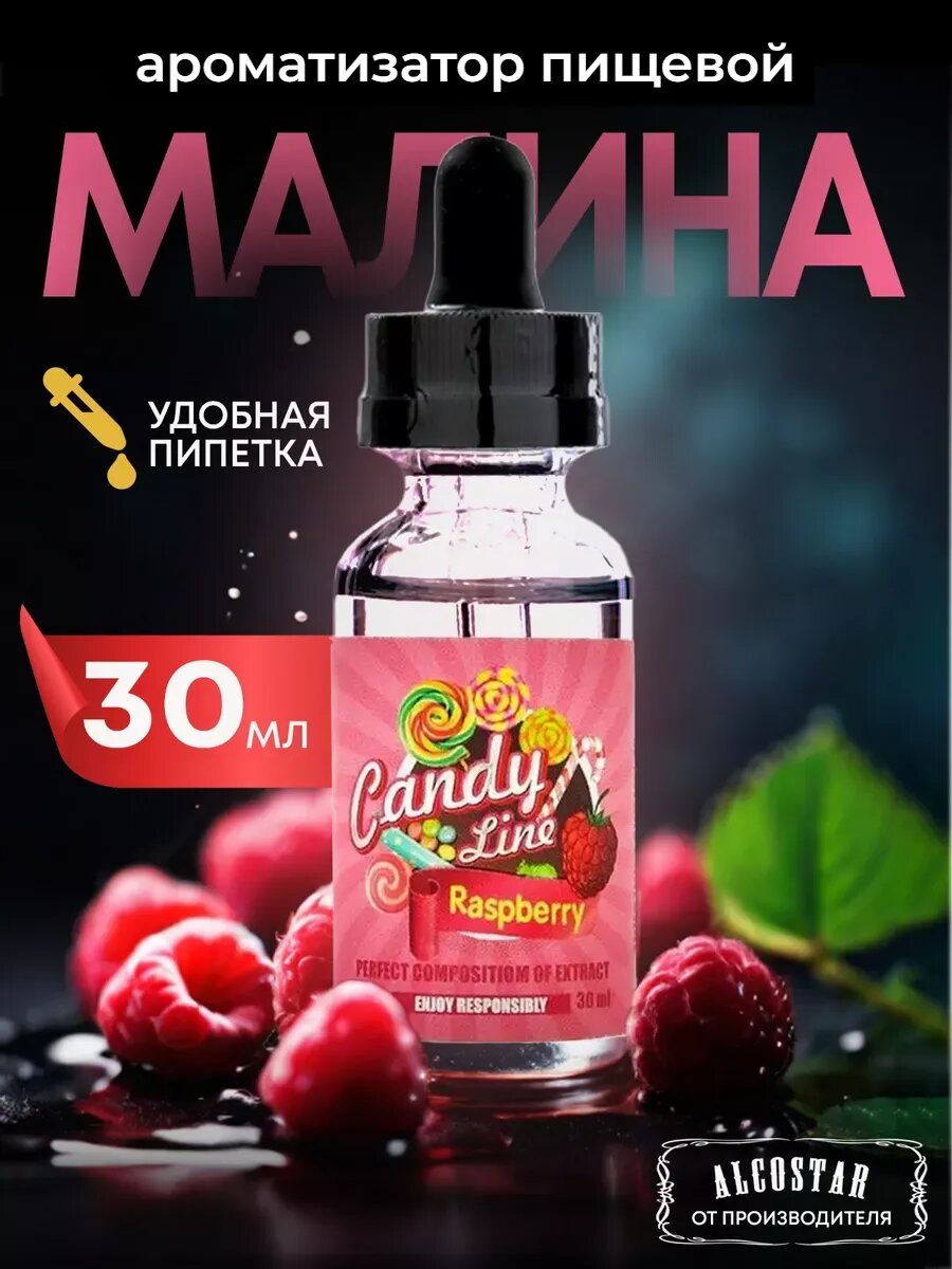 Экстракт кондитерский Candy Line, малина, для выпечки и напитков
