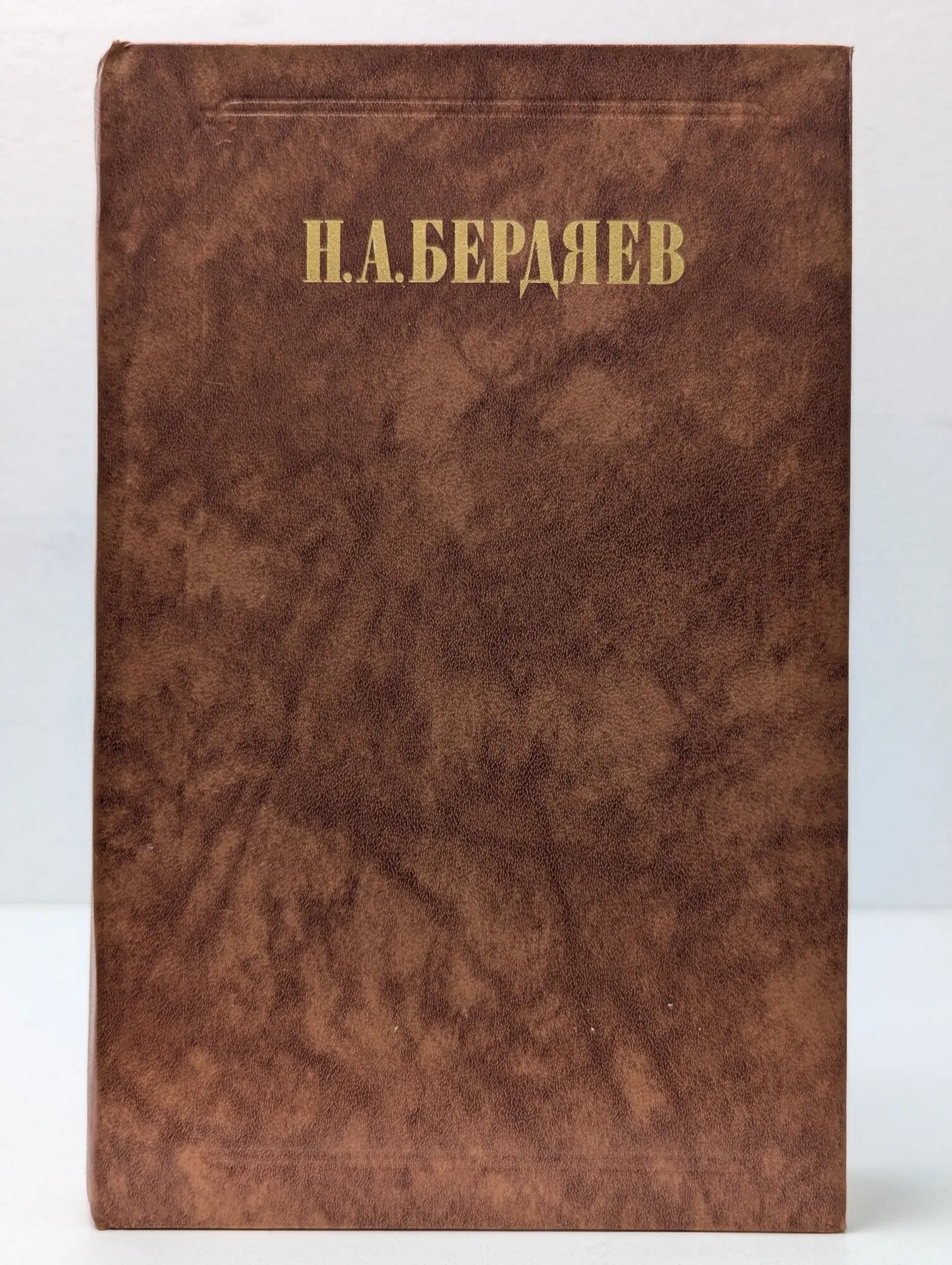 Философия свободы. Смысл творчества Бердяев Николай Александрович 1989