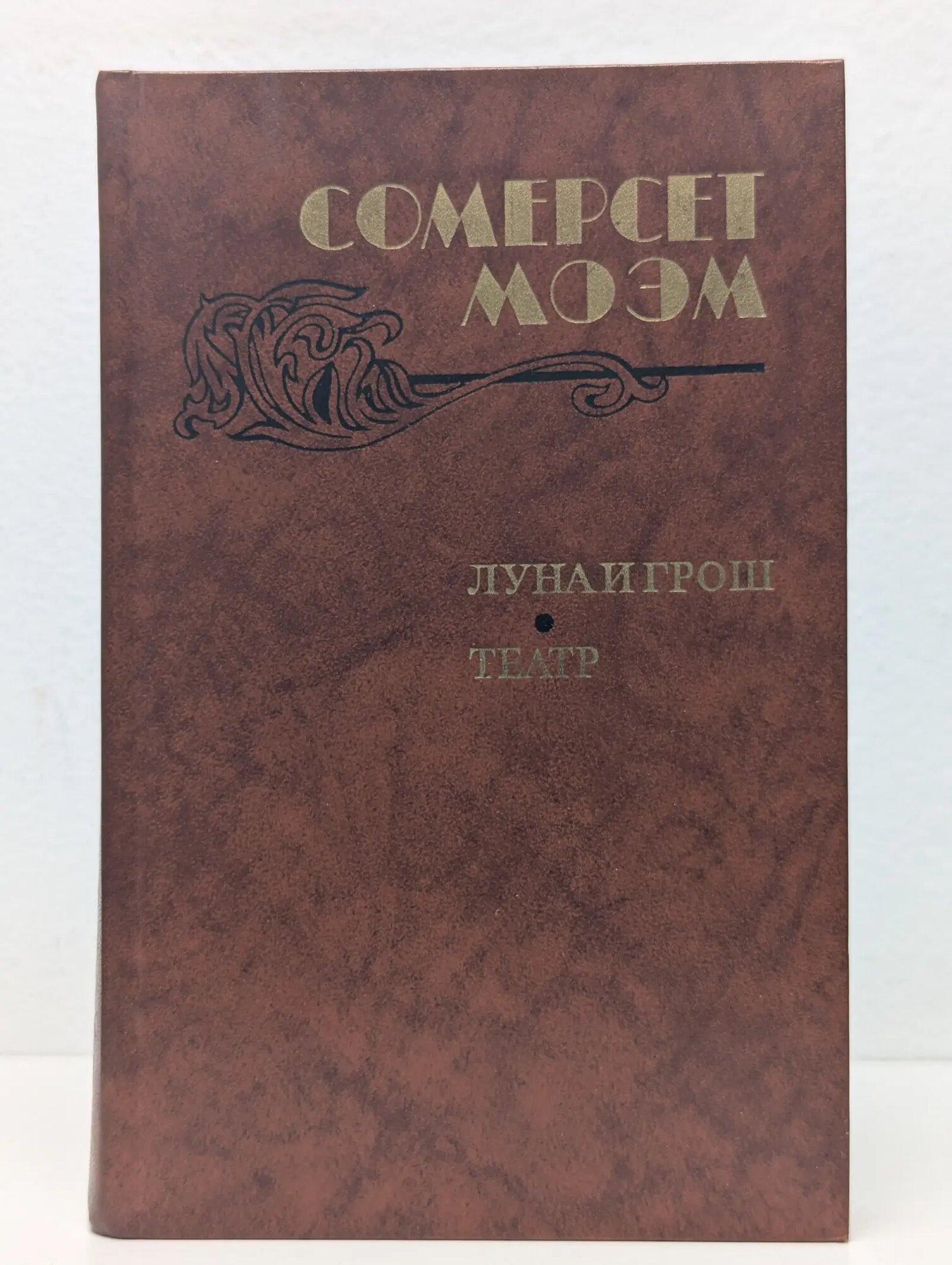 Луна и грош. Театр. Рассказы Моэм Сомерсет 1983