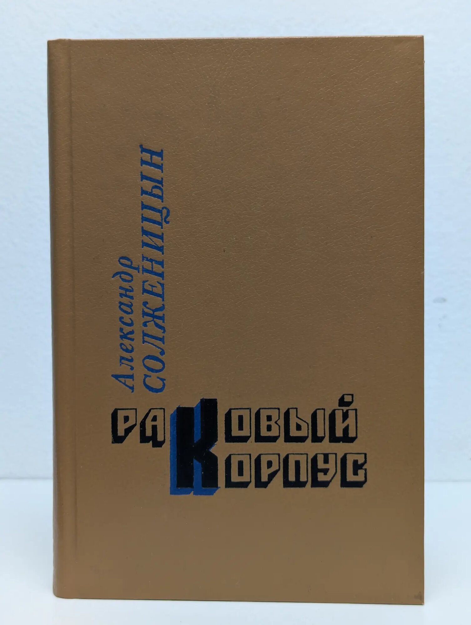 Раковый корпус Солженицын Александр Исаевич 1991