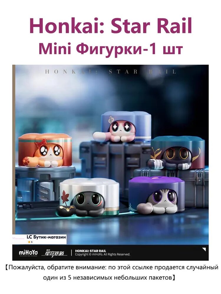 Honkai: Star Rail Фигурки Cлучайный 1 шт / хонкай стар рейл