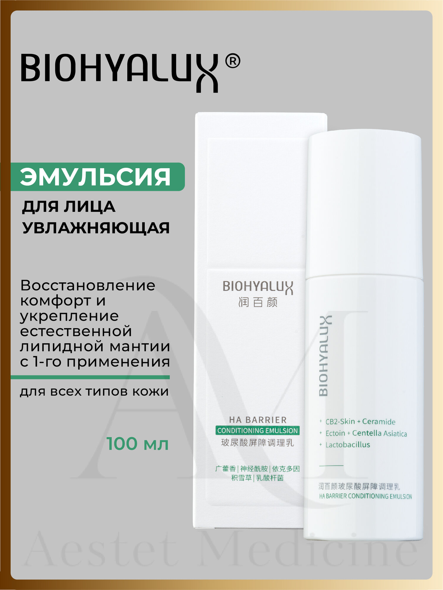 Biohyalux HA Barrier Conditioning Emulsion Восстанавливающая эмульсия для увлажнения и защиты кожи 100 мл