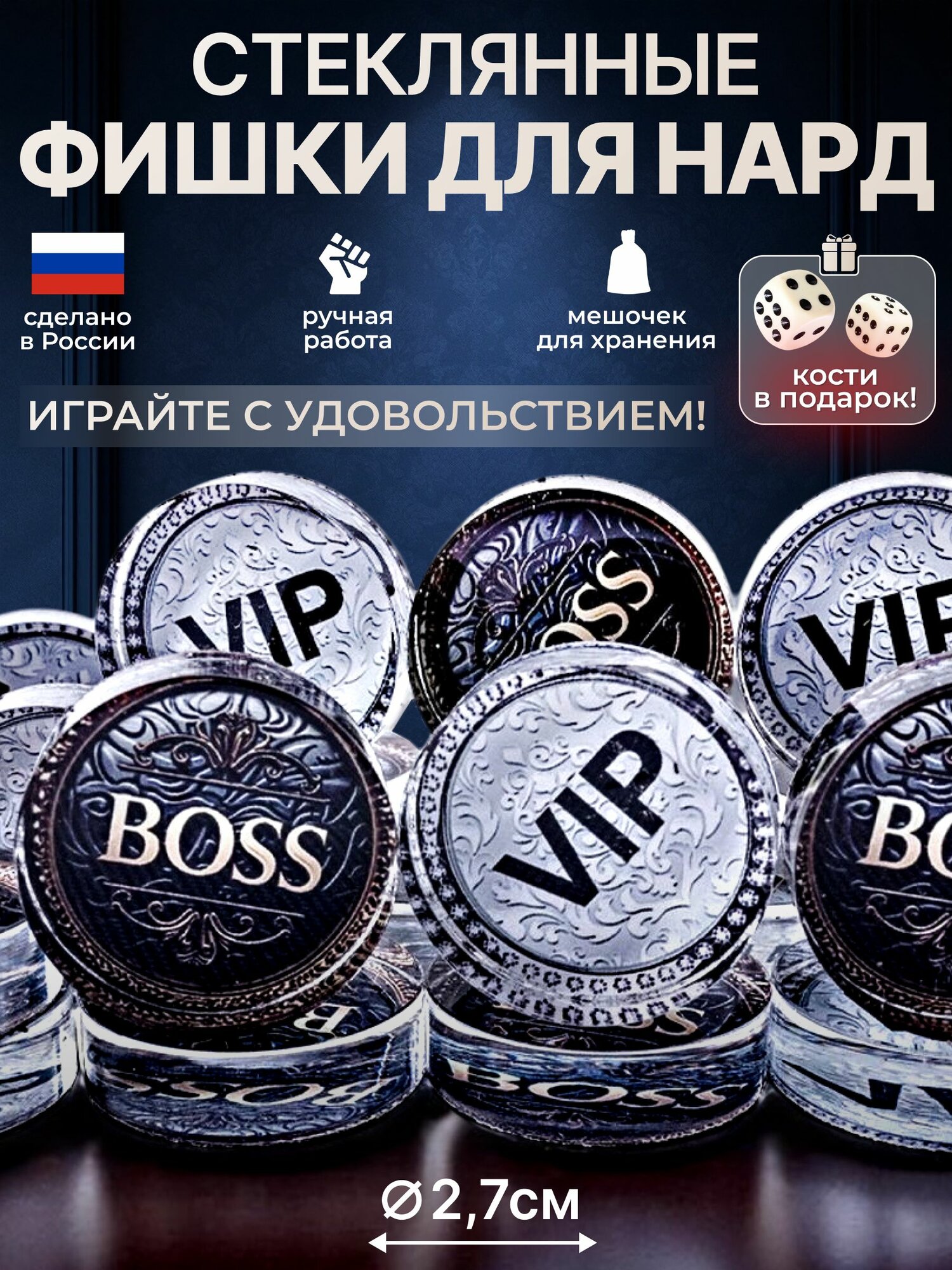 Фишки для нард стеклянные с рисунком Босс и ВИП диаметром 27 мм, подарочные шашки из оргстекла с мешочком для хранения