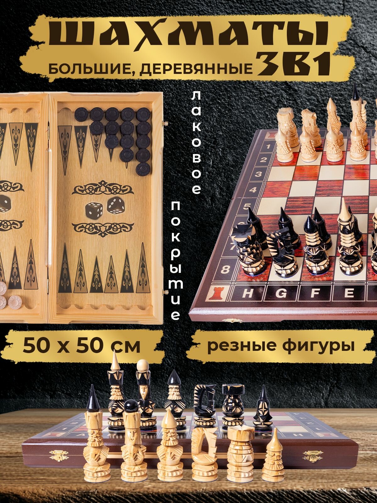 Шахматы, шашки, нарды деревянные большие 50х50 см, набор игр 3 в 1 Дебют игРай с резными фигурами ручной работы Богатыри