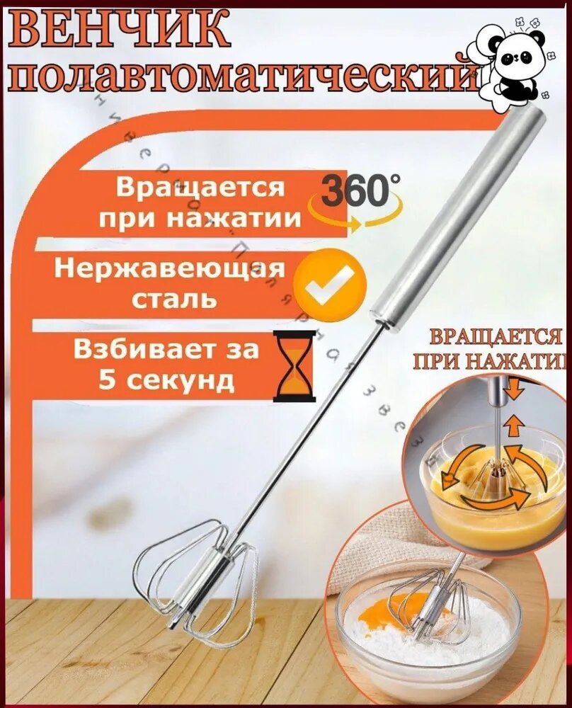 Венчик, длина 25.5 см