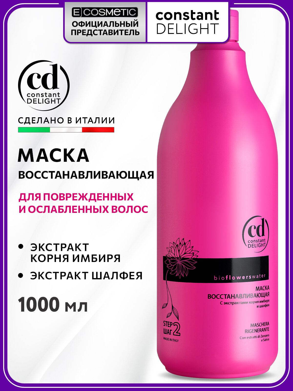 Маска для восстановления волос CONSTANT DELIGHT Bio Flowers 1000 мл