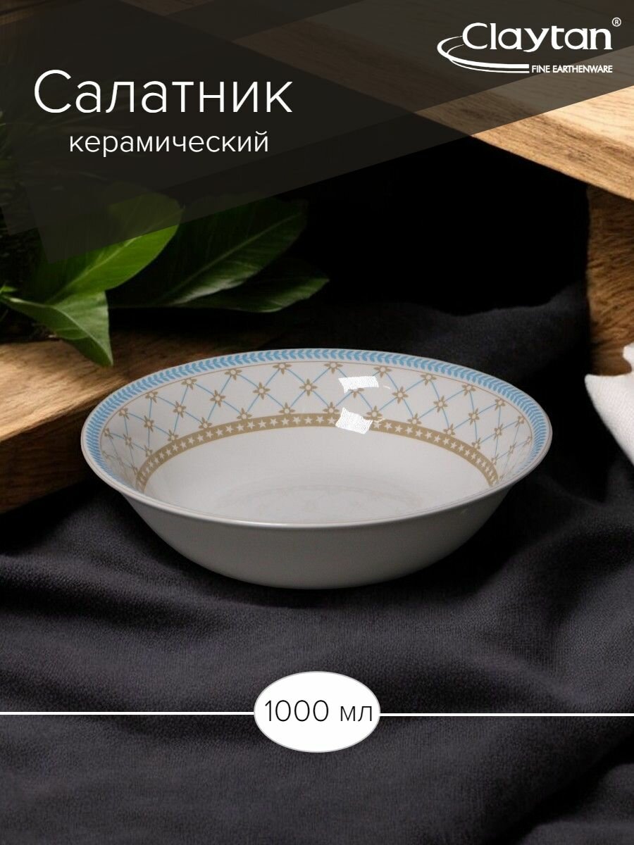 Салатник большой CLAYTAN TEALSTAR 23,3 см
