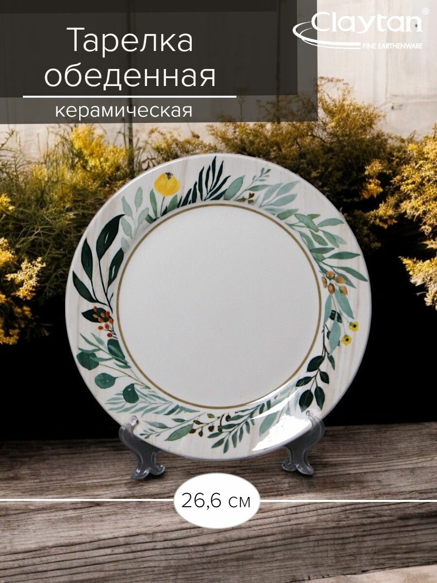 Тарелка обеденная CLAYTAN ASHLAND 26,6 см