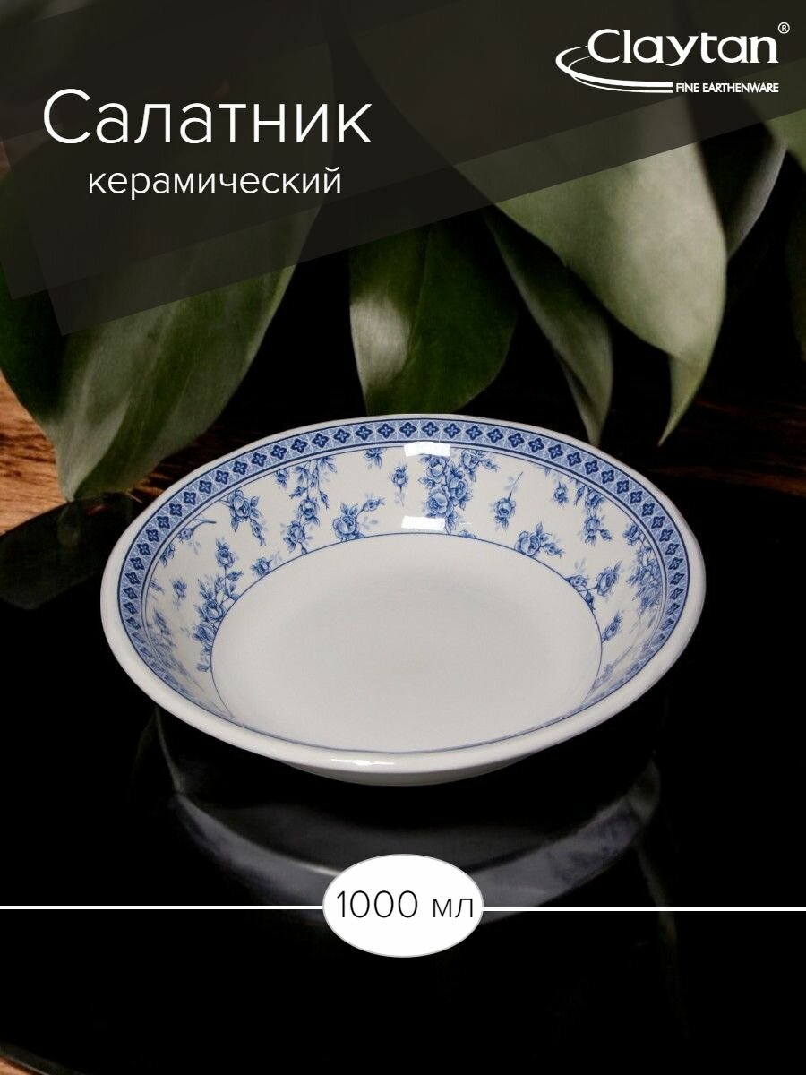 Салатник большой CLAYTAN ROSE CLUSTER BLUE 23,7 см