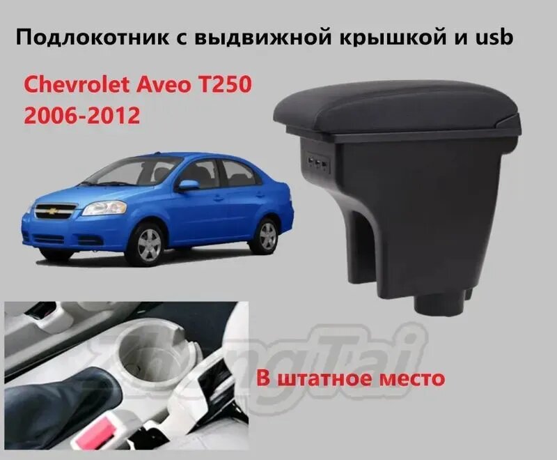 Подлокотник автомобильный для Chevrolet Aveo T250 (2006-2012) черный матовый с USB