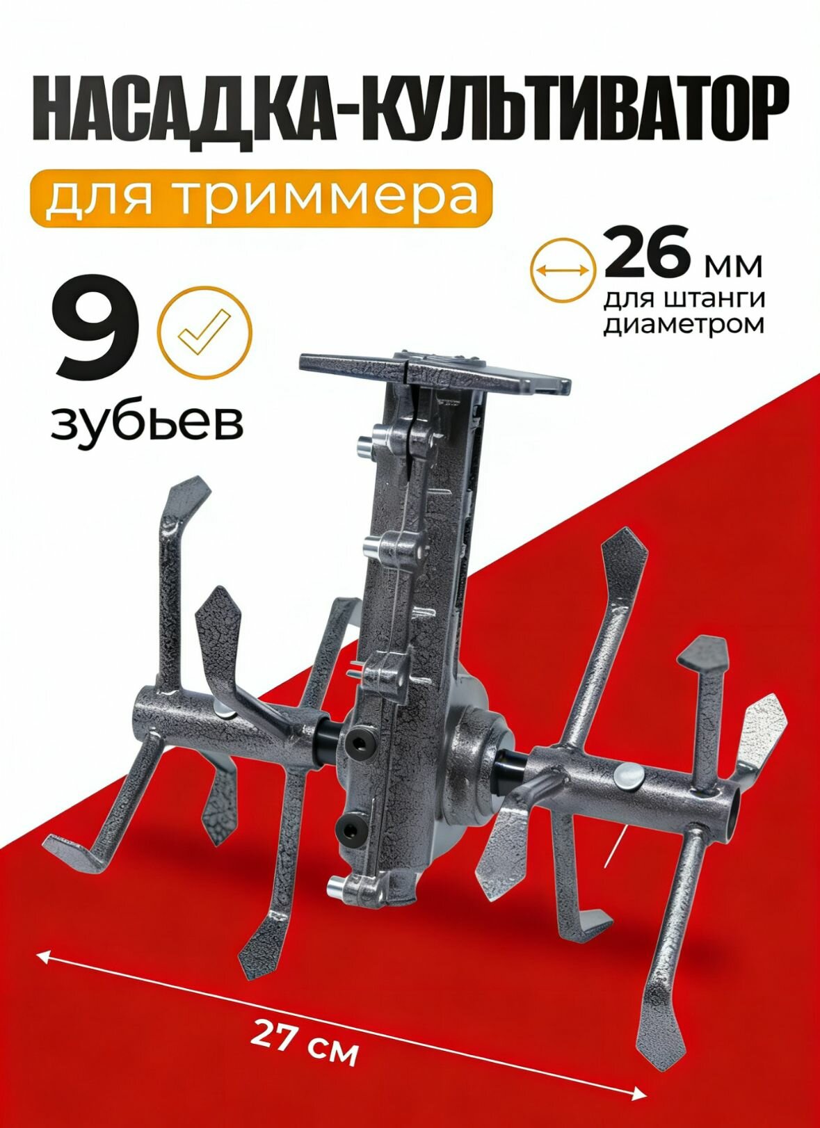 Насадка культиватор для мотокосы КБТ-ГЛ 9/26 черное