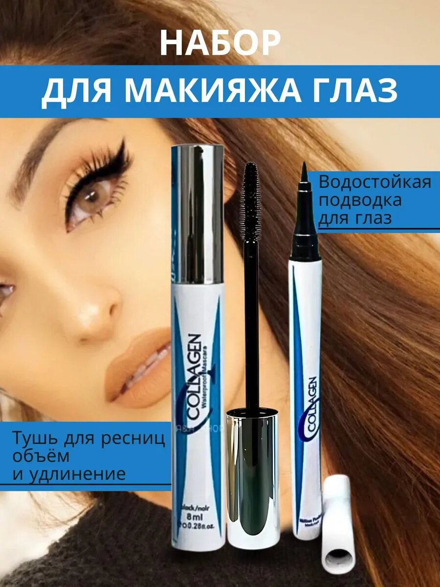Набор для макияжа глаз тушь и подводка