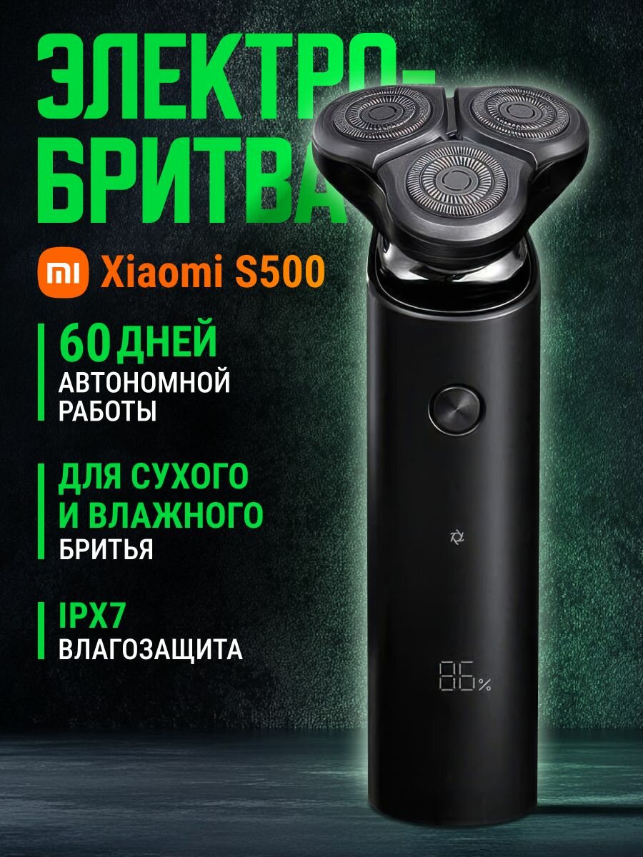 Электробритва мужская Xiaomi Mijia S500 для сухого и влажного бритья аккумуляторная, водонепроницаемая