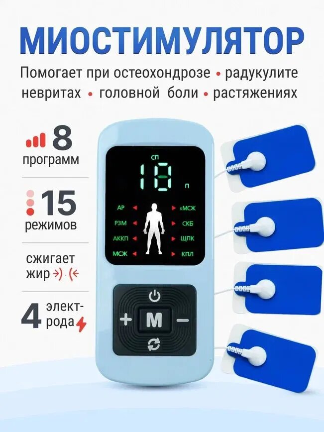 Массажер миостимулятор для тела импульсный