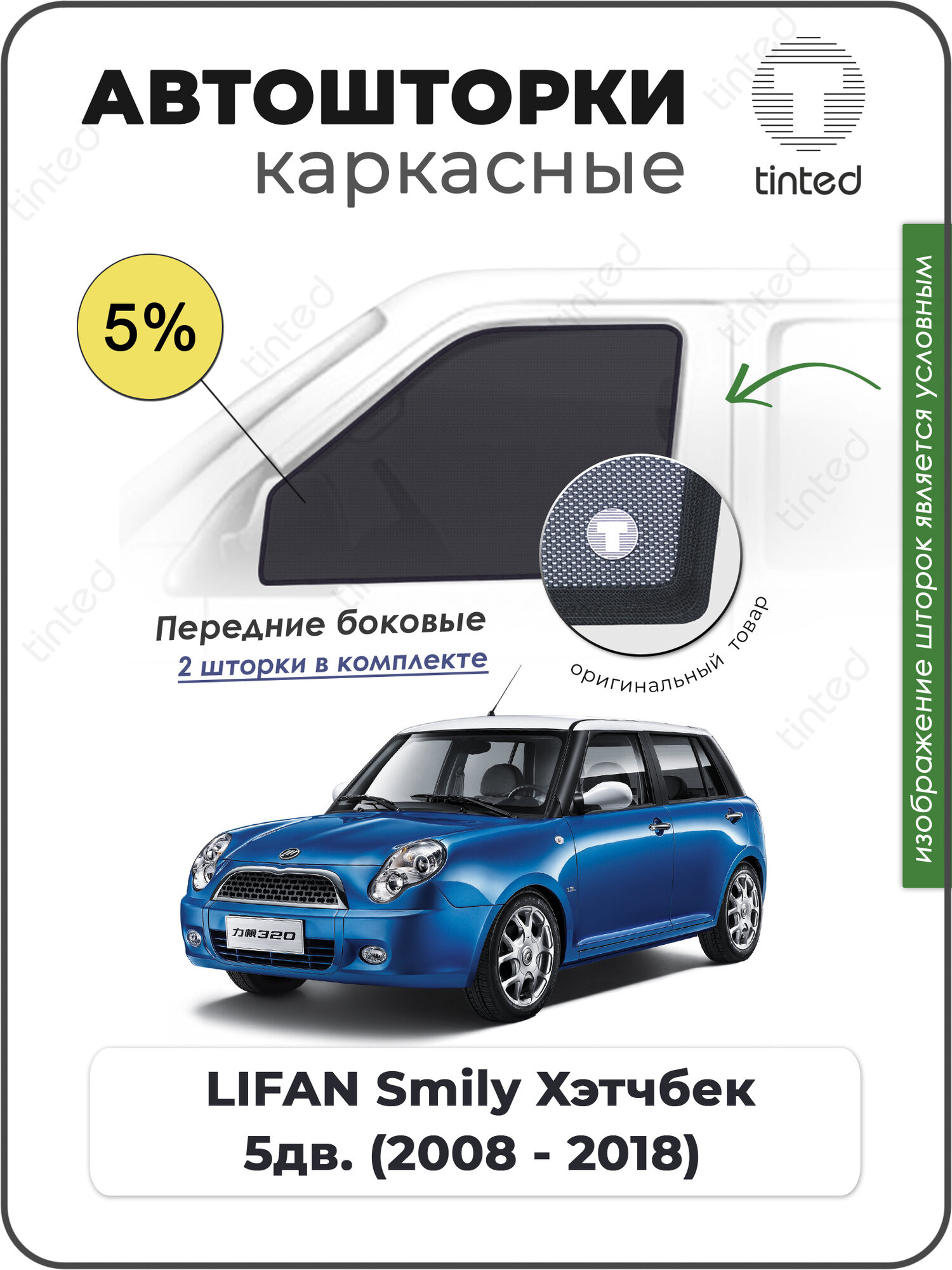 Шторки на автомобиль солнцезащитные LIFAN Smily Хетчбек 5дв. (2008 - 2018) на передние двери 5%, сетки от солнца в машину лифан смайли, Каркасные автошторки Premium