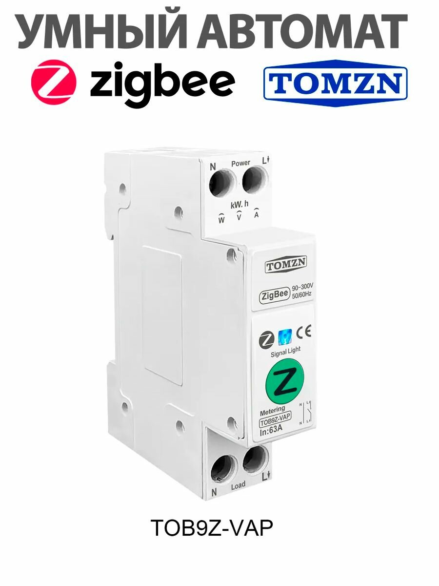 Умный автомат с мониторингом ZigBee TOB9Z-VAP 63А реле на DIN-рейку