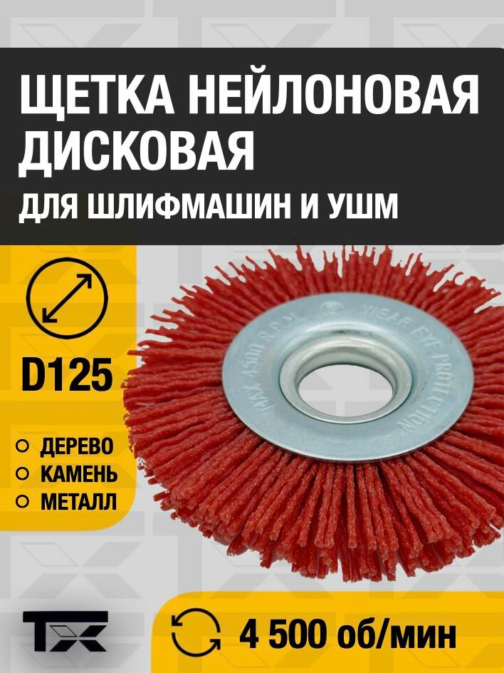 Тх Щётка диск нейлоновая щетина 22.2мм D125, 4500 об/мин