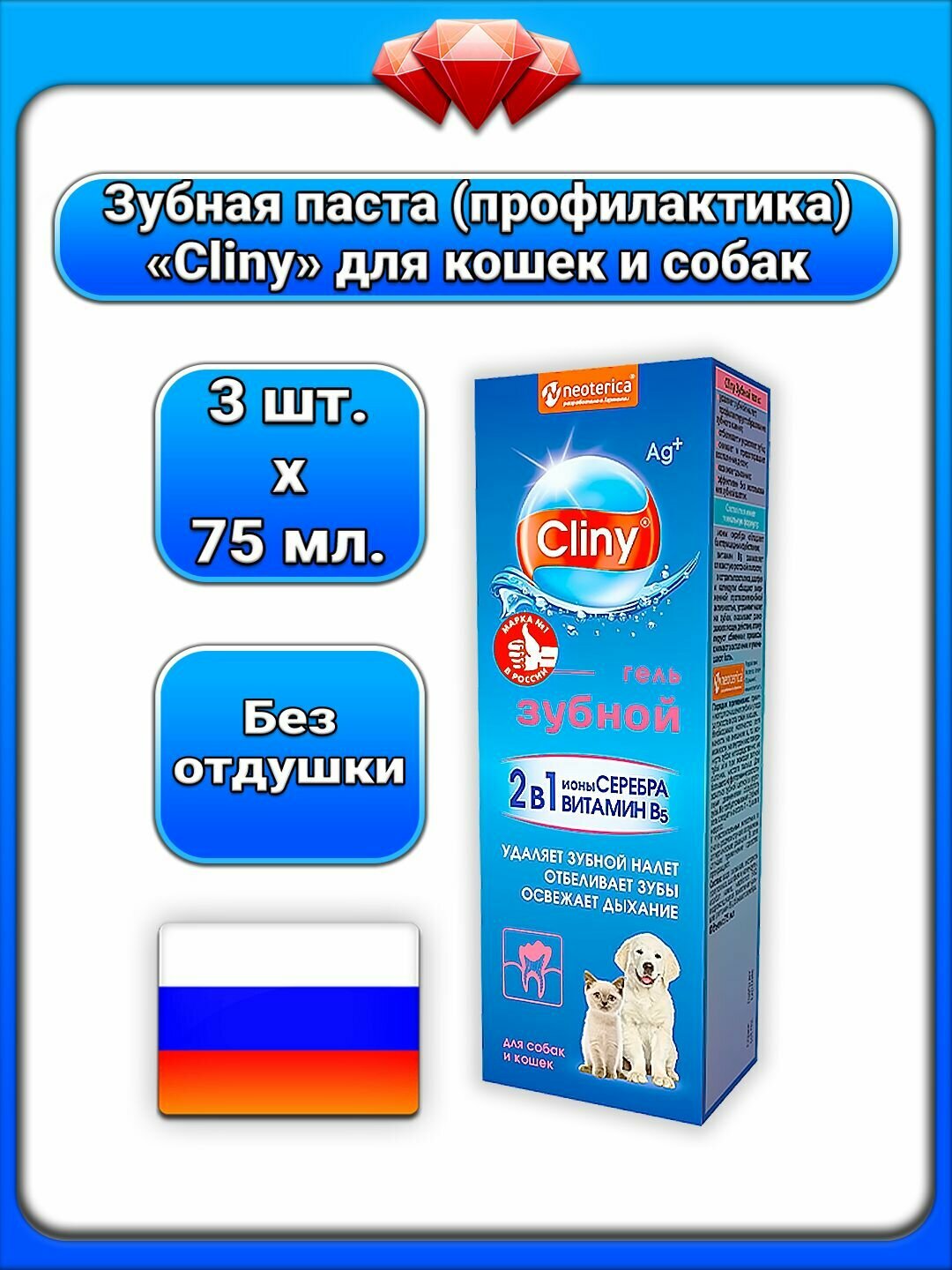 (3 x 75 мл) / Cliny, зубная паста для собак и кошек, профилактика зубного налёта и камня, устранение неприятного запаха, укрепление десен, гигиена полости рта, безопасная.