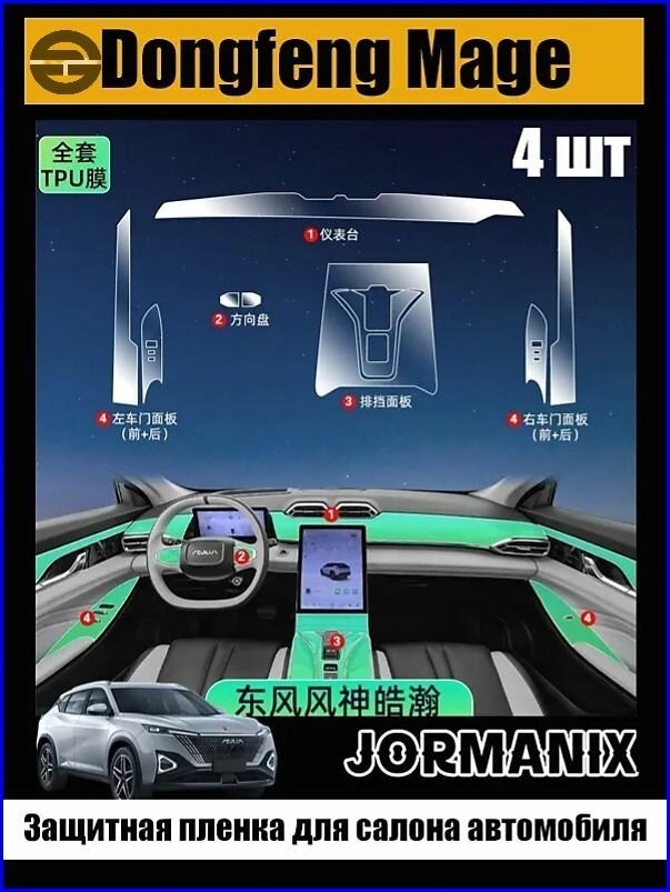 Dongfeng Mage Защитная пленка для салона автомобиля, Dongfeng Mage аксессуары.