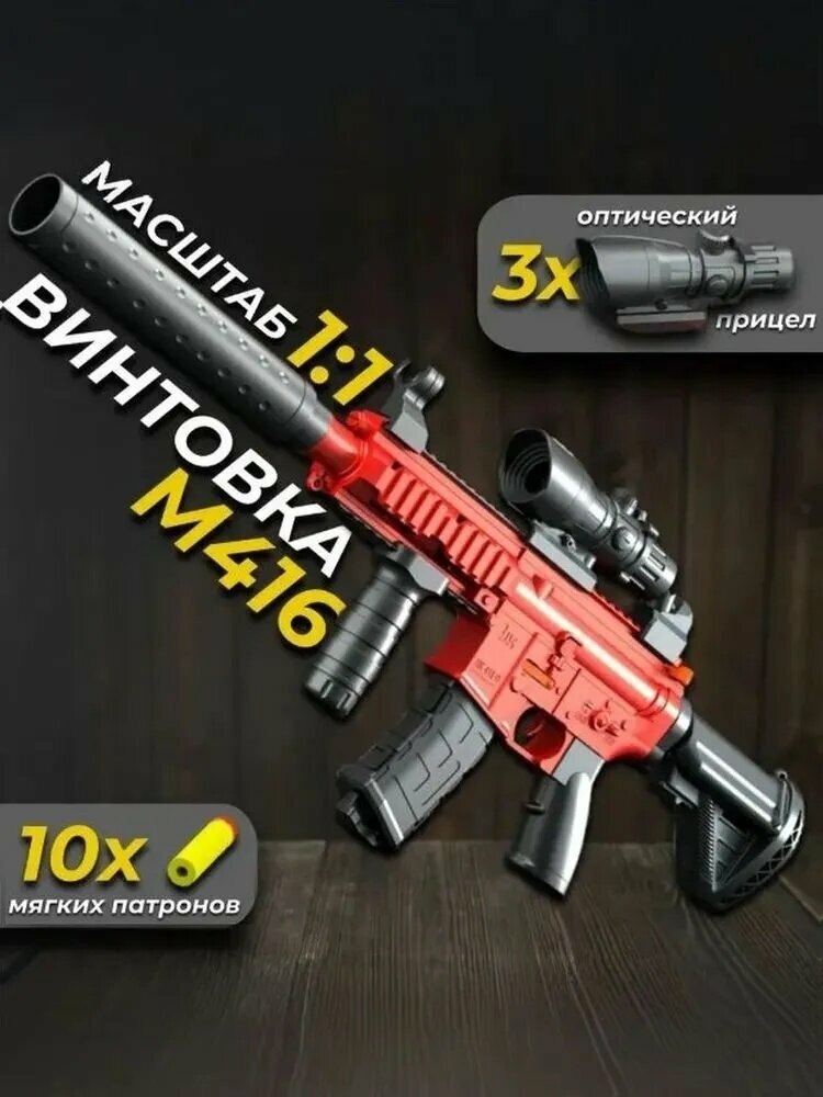 Игрушечный автомат "Винтовка M416" с 10 мягкими пульками / Нерф автомат пистолет