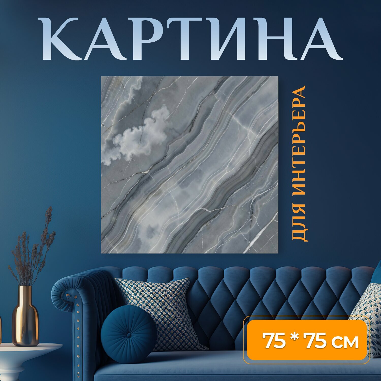 Картина на холсте "Серый мраморный узор. Элегантная абстрактная текстура с плавными слоистыми прожилками, тонкими белыми трещинами и дымчатыми." на подрамнике 75х75 см. для интерьера