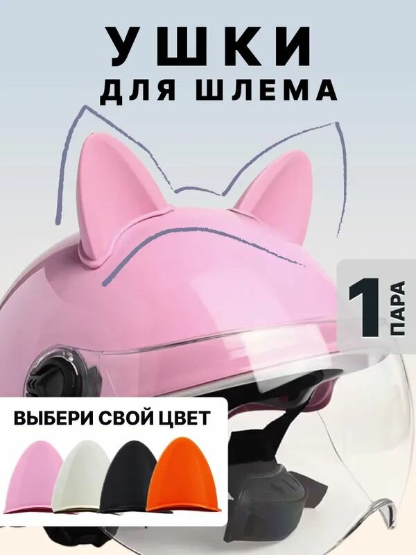 Ушки на шлем мотоцикла светло-розовые — аксессуар для мото, велосипеда и сноуборда, легко крепятся на клей