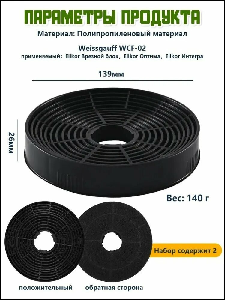 Угольный фильтр для вытяжек Weissgauff WCF-02, TEL 600 EW (1 шт.)