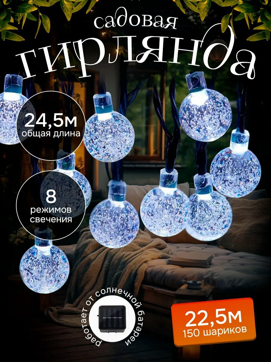 Гирлянда уличная на солнечной батарее 24,5 метра