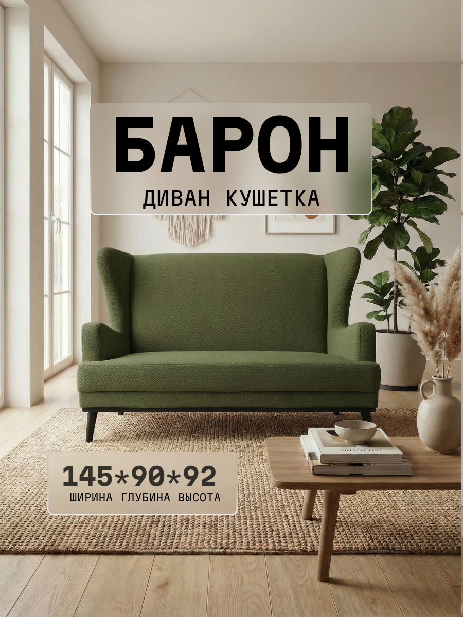 Диван нераскладной кушетка Барон прямой на ножках Мазератти Грин 145*90*92 см велюр