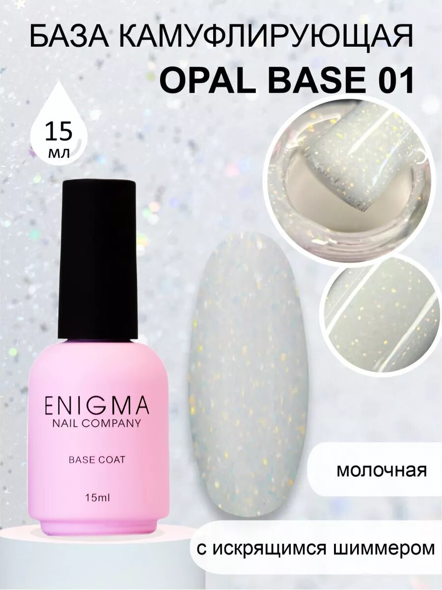 Камуфлирующая база с шиммером Enigma Opal base №01 15 мл.
