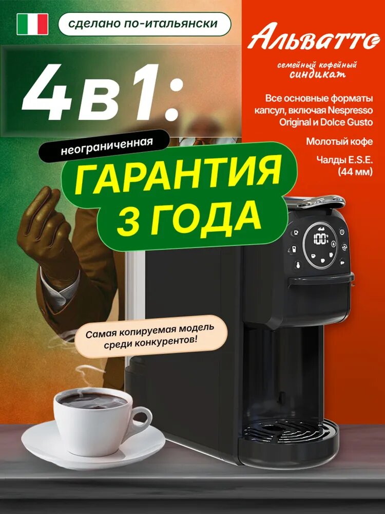 Универсальная кофемашина Альватто Прима Про 4-в-1 для капсул Неспрессо, Дольче Густо и молотого кофе, черная, 20 бар