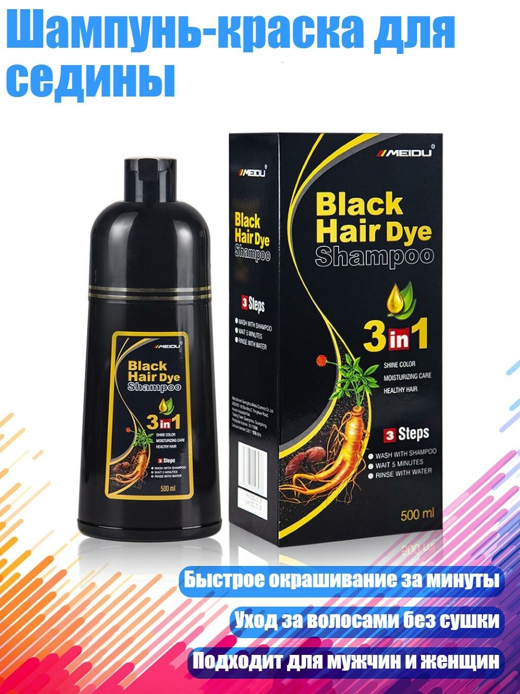 Шампунь-краска для седины, Черный