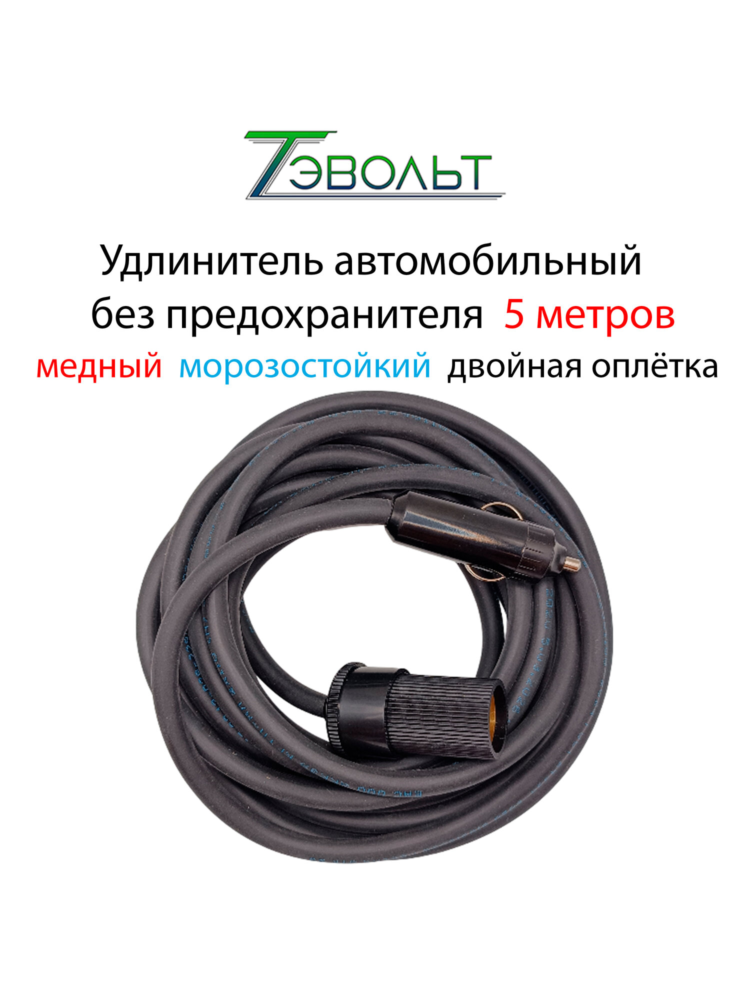 Удлинитель автомобильный Тэвольт 5 метров без предохранителя в конструкции (ТУ-020-5)