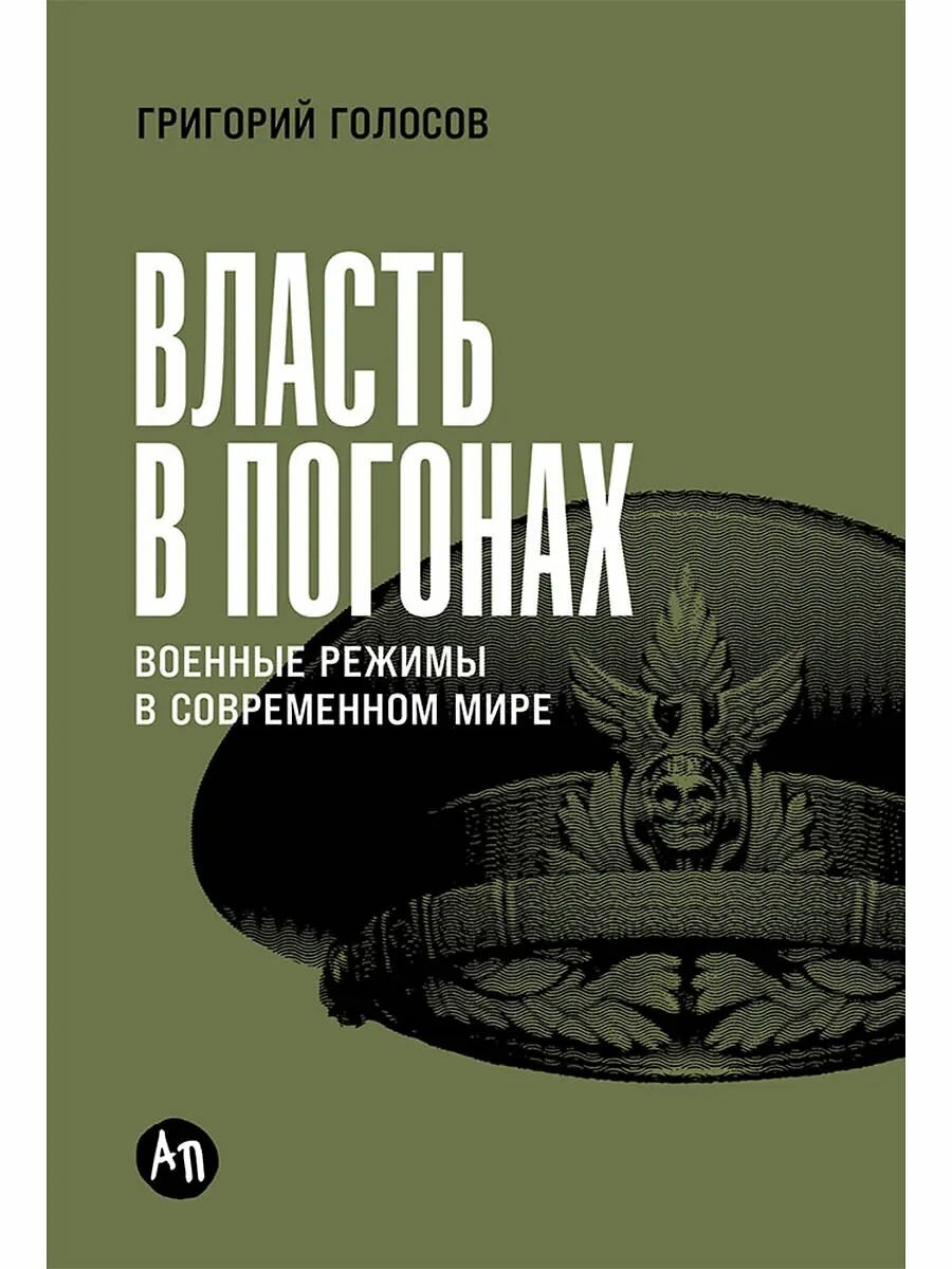 Власть в погонах: Военные режимы в современном мире