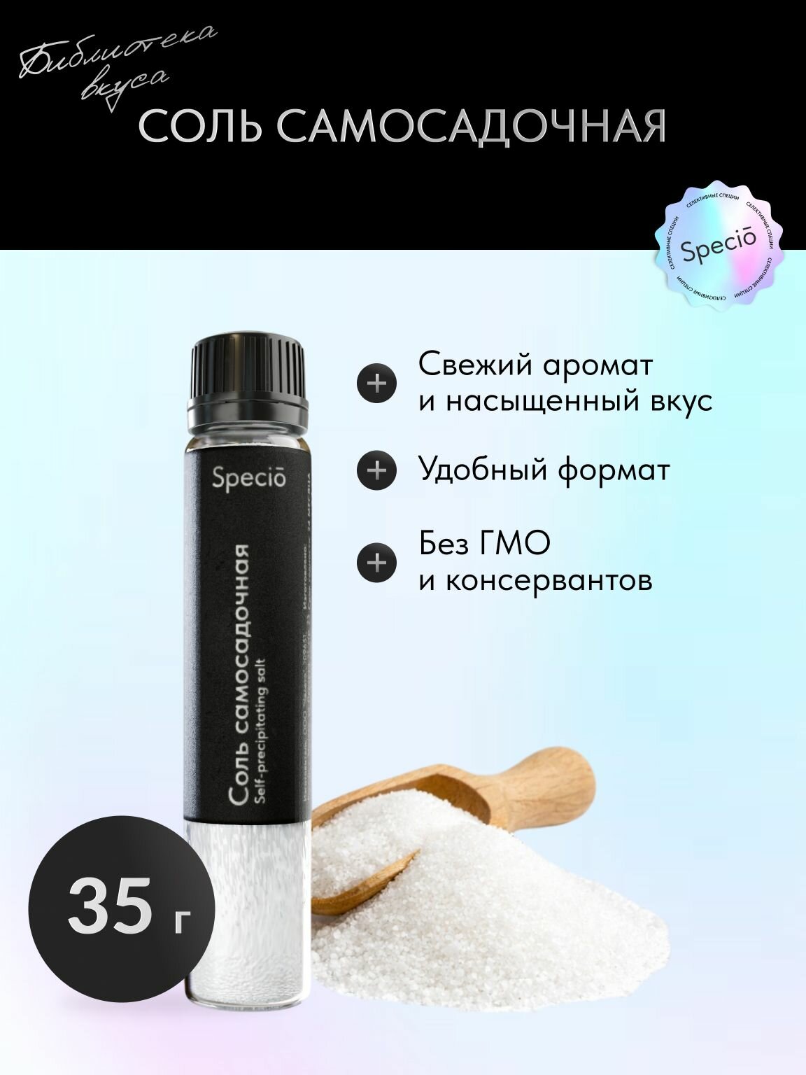 Соль самосадочная 35 г