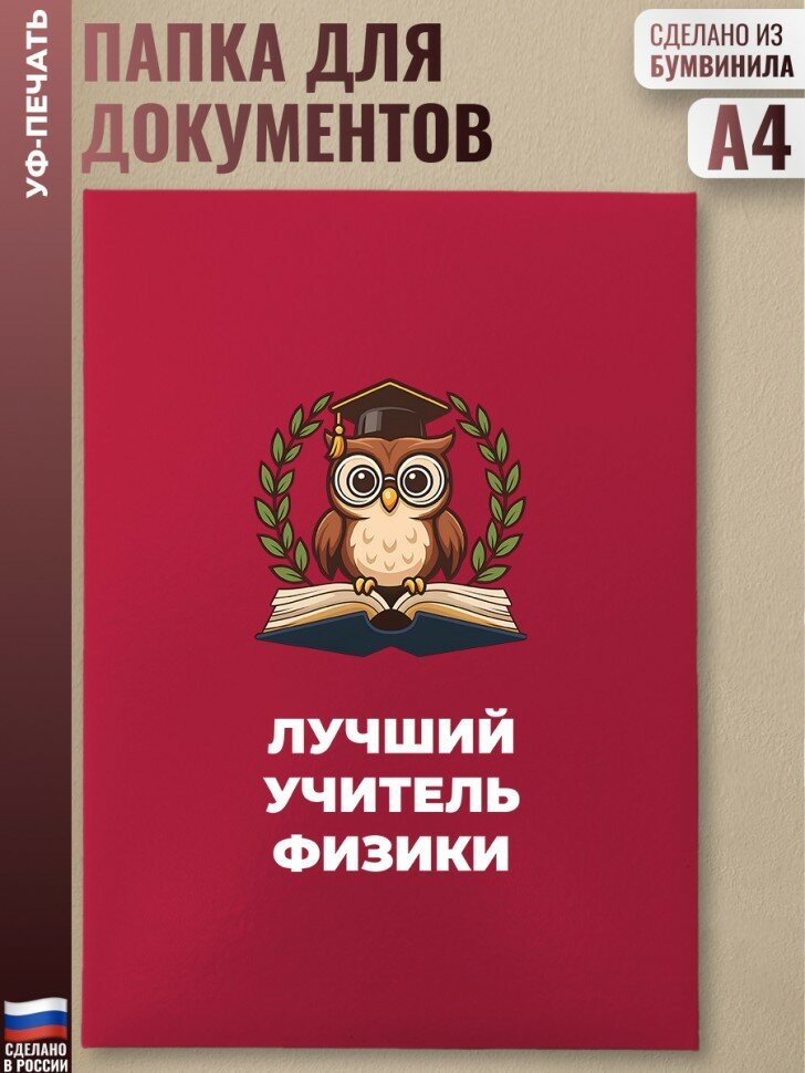 Красная папка "Лучший учитель физики"